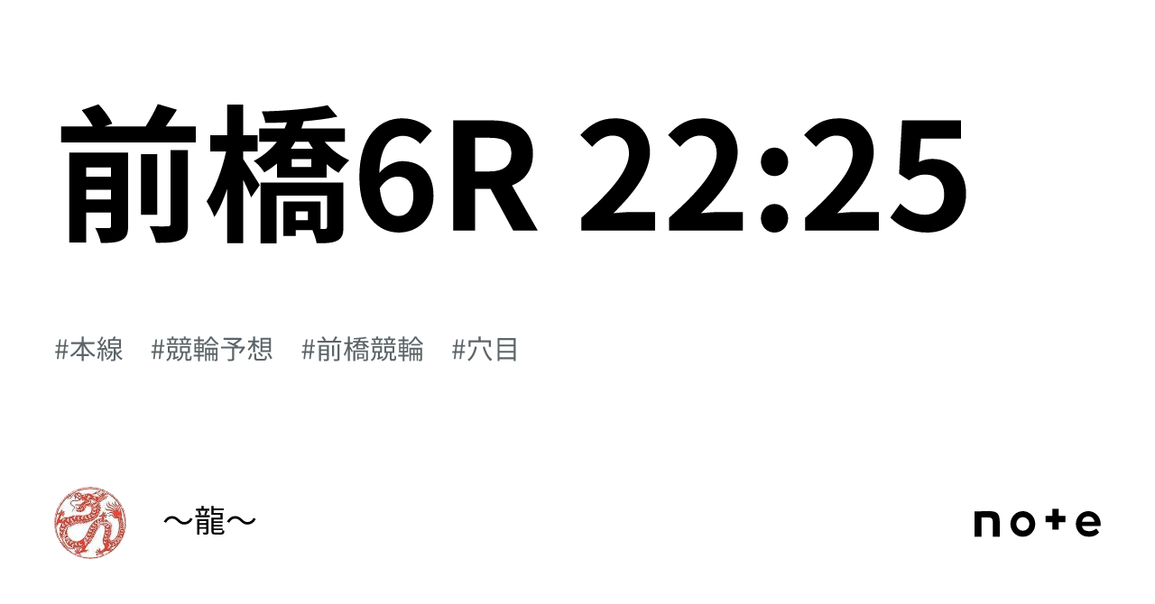 前橋6R 22:25｜～龍～