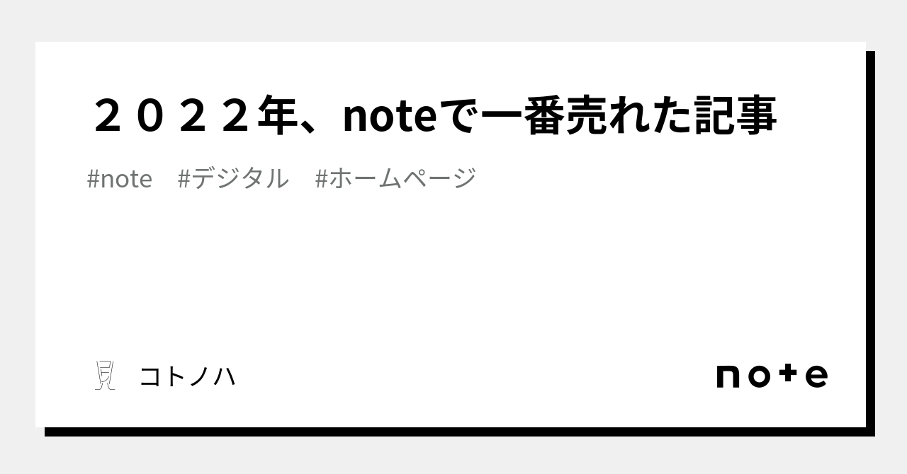 2022年、noteで一番売れた記事｜コトノハ｜cotonoha inc.