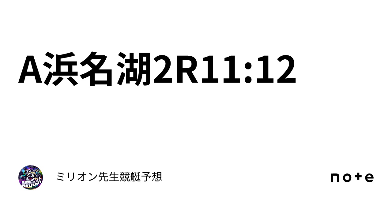 A📕浜名湖2R11:12📕｜🚤200円or300円ミリオン先生競艇予想🚤オープンチャットあり