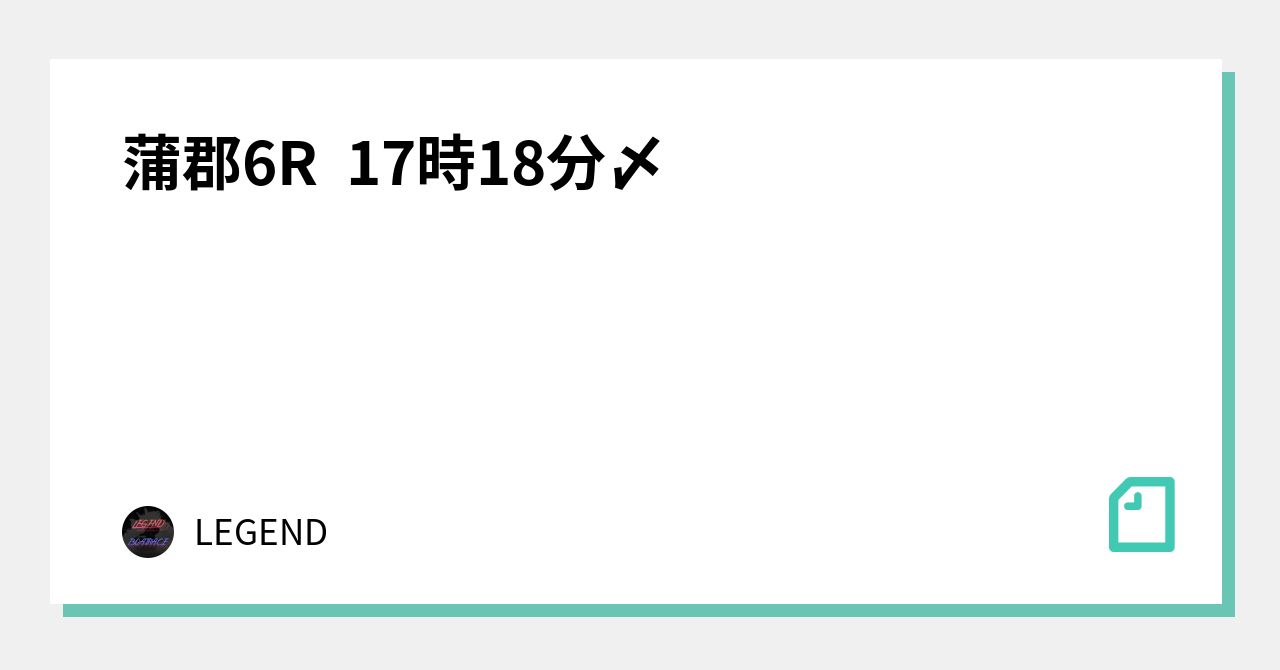 蒲郡6R 17時18分〆｜🚤LEGEND🚤｜note