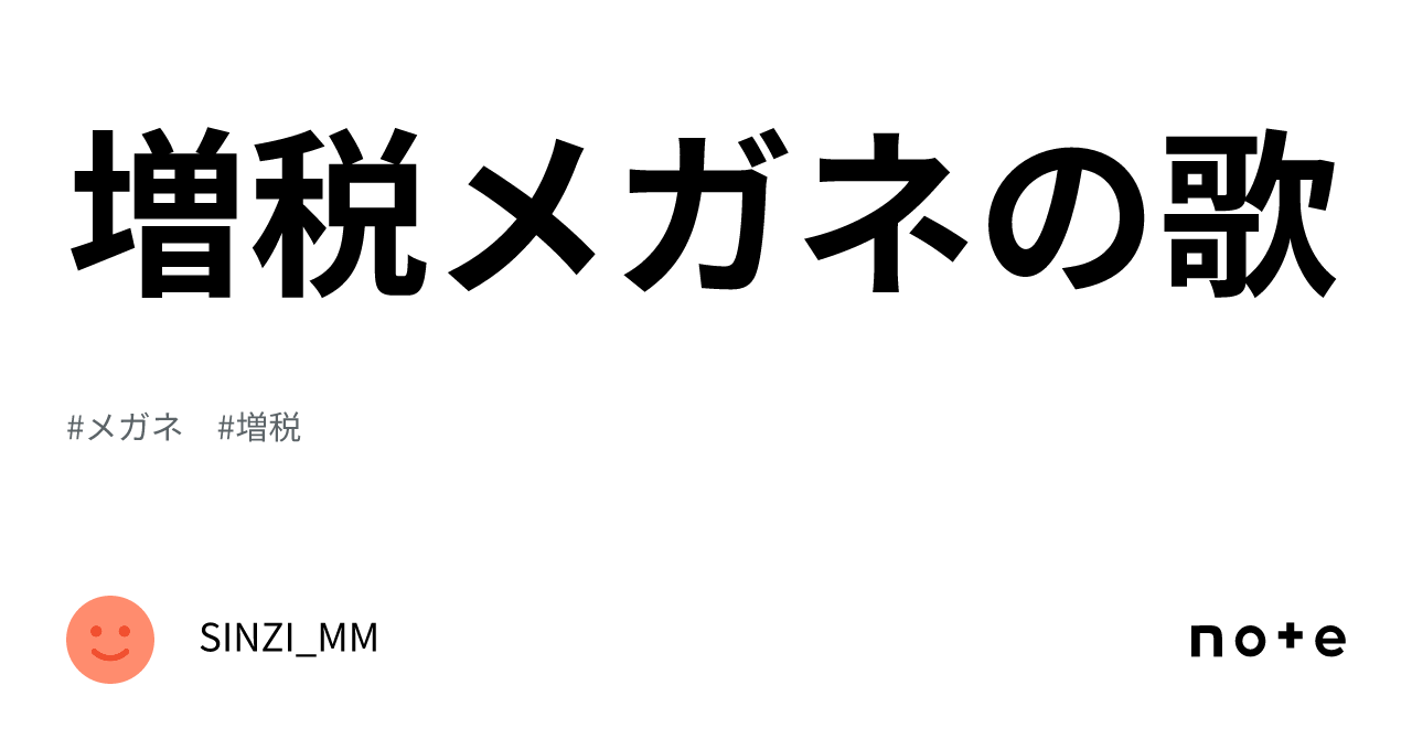 増税メガネの歌｜SINZI_MM