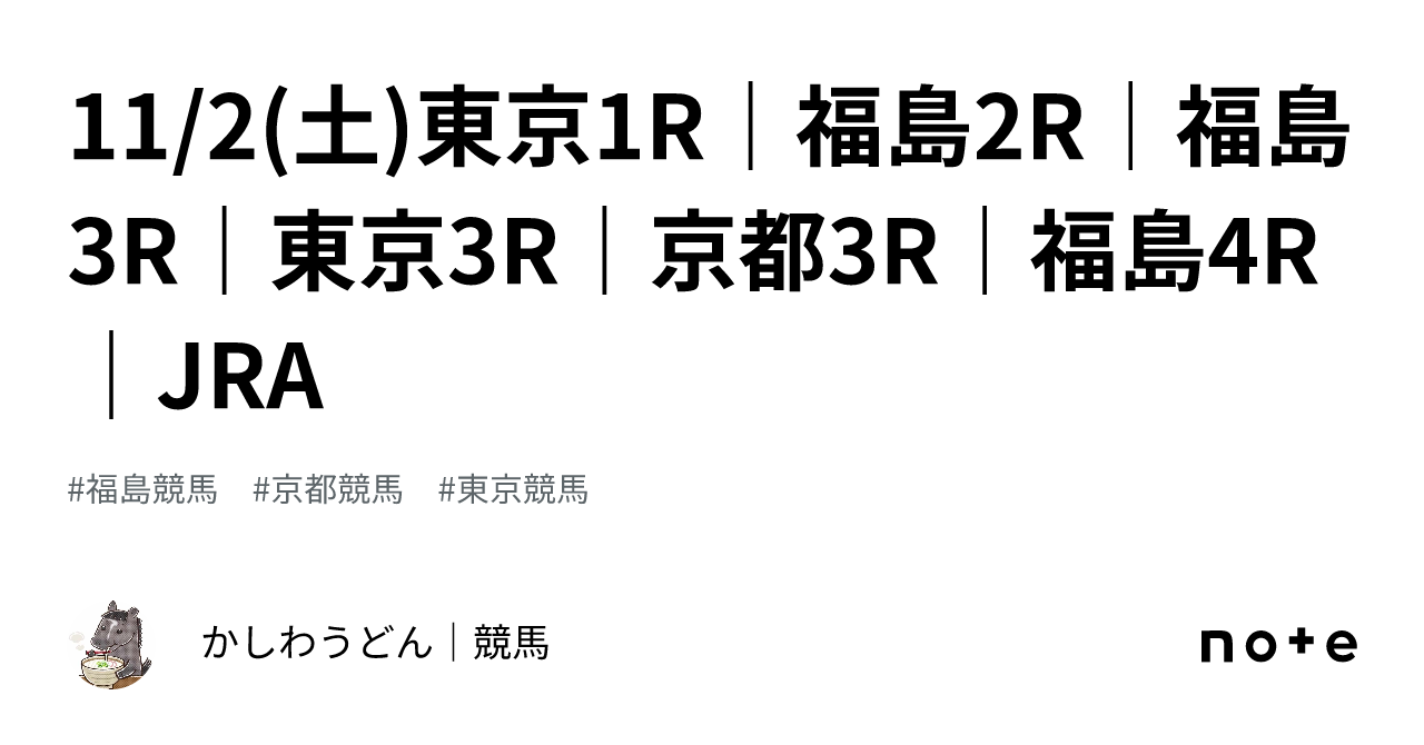 11/2(土)東京1R｜福島2R｜福島3R｜東京3R｜京都3R｜福島4R｜JRA｜かしわうどん｜競馬