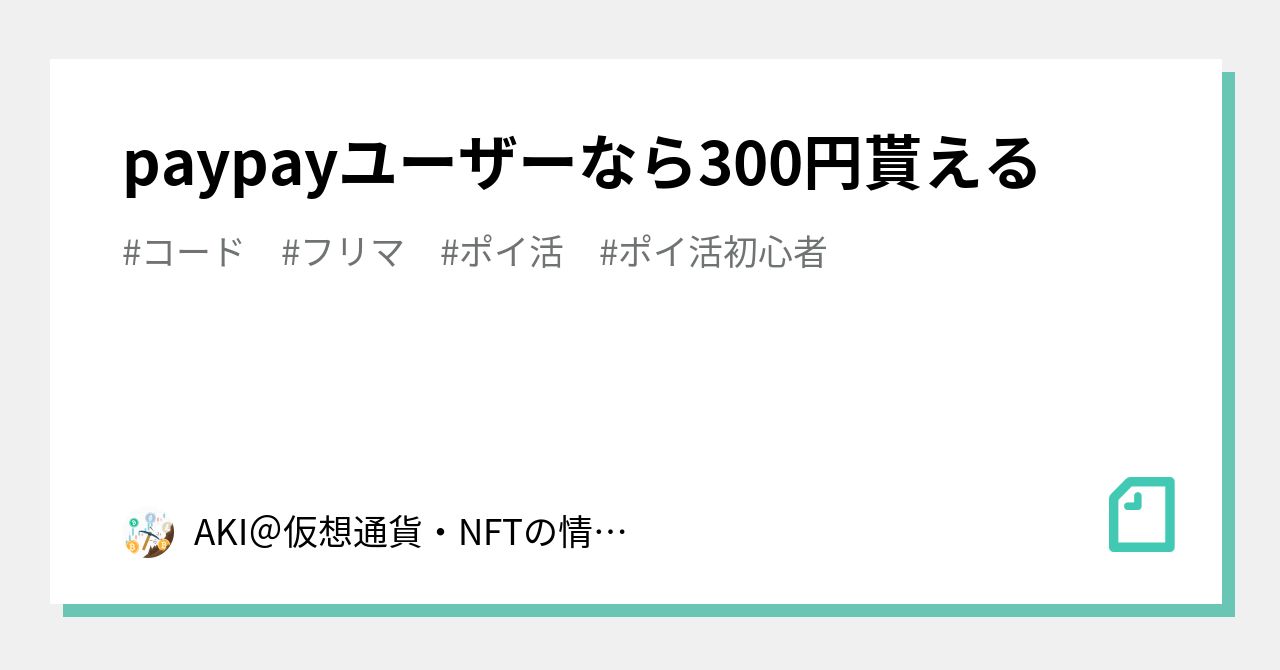 paypayユーザーなら300円貰える｜小遣いゼロ人間が月3万円の副収入を得る【ポイ活】【仮想通貨】