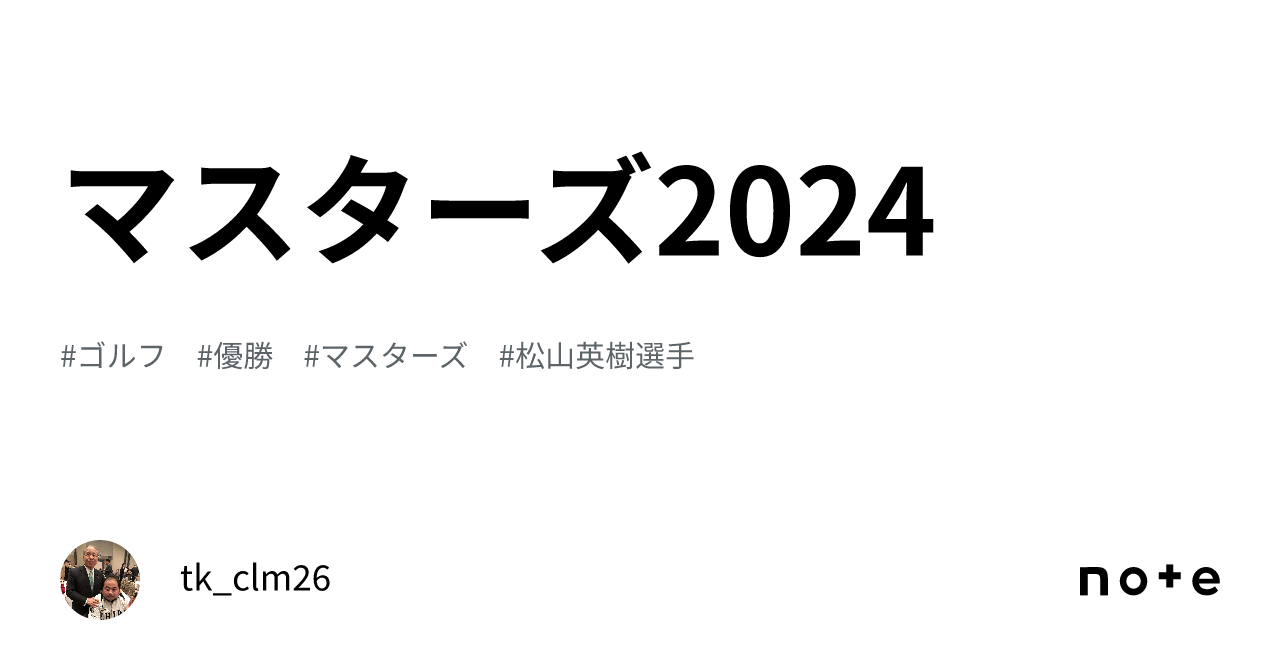 マスターズ2024｜tk_clm26