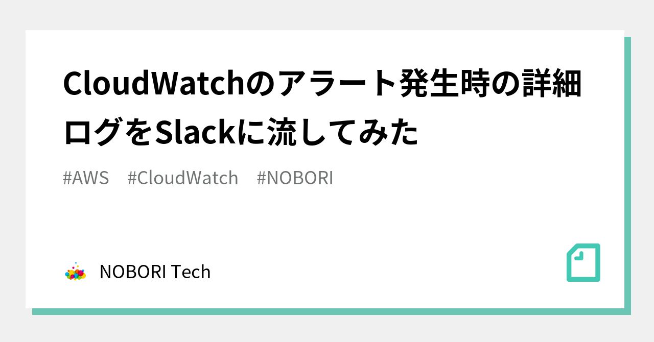 CloudWatchのアラート発生時の詳細ログをSlackに流してみた｜PSP Tech