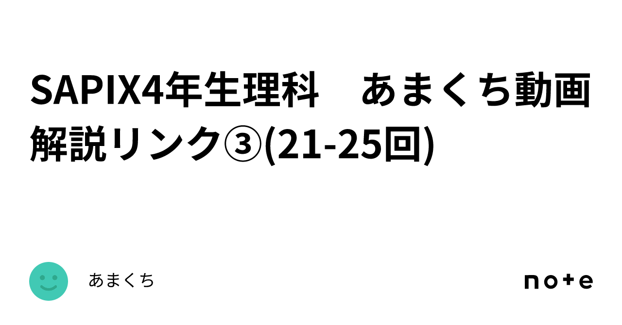 SAPIX4年生理科 あまくち動画解説リンク③(21-25回)｜あまくち