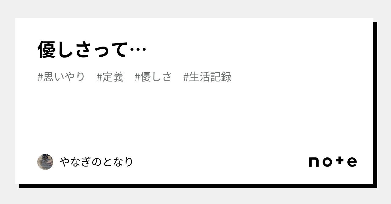 優しさって｜やなぎのとなり｜note