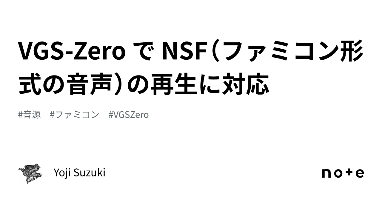 VGS-Zero で NSF（ファミコン形式の音声）の再生に対応｜Yoji Suzuki
