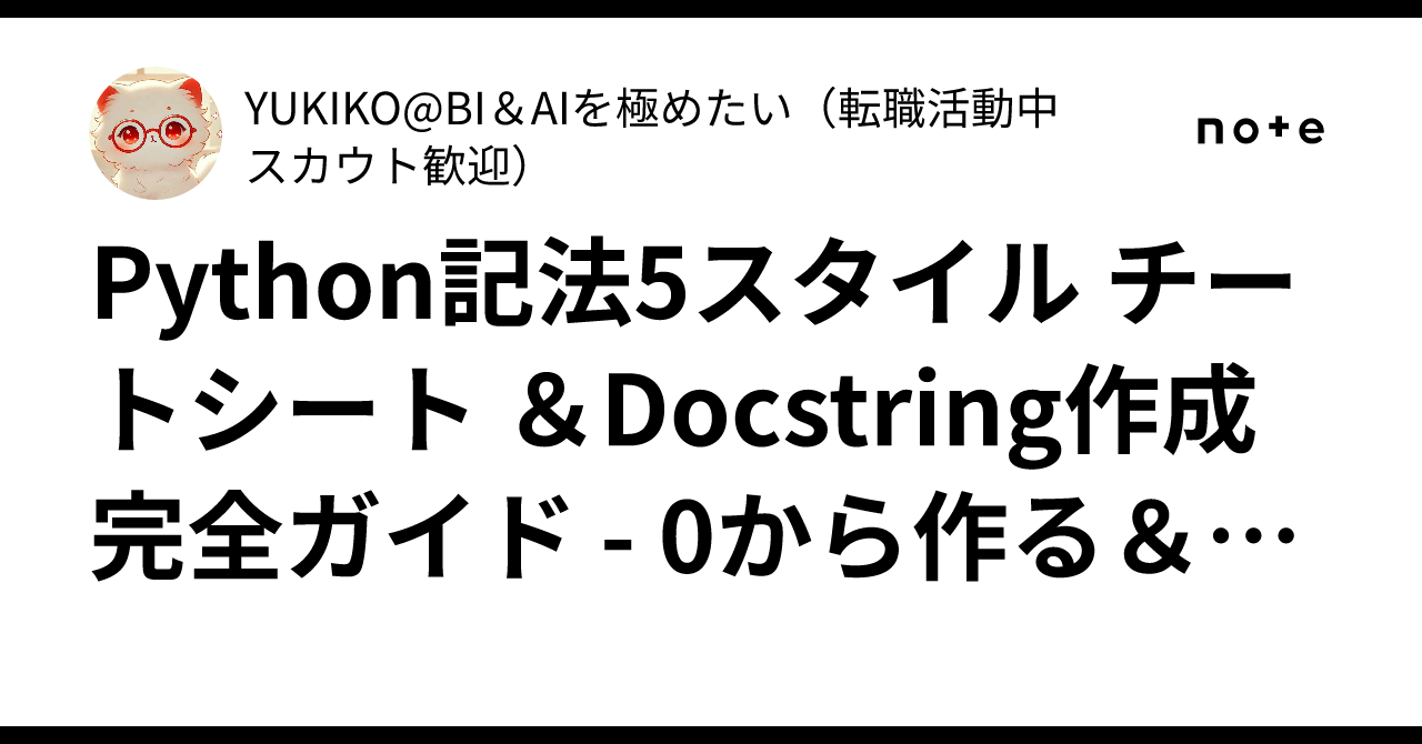 Python記法5スタイル チートシート ＆Docstring作成 完全ガイド - 0から作る＆書き換える｜YUKIKO@BI＆AIを極めたい（転職活動中スカウト歓迎）