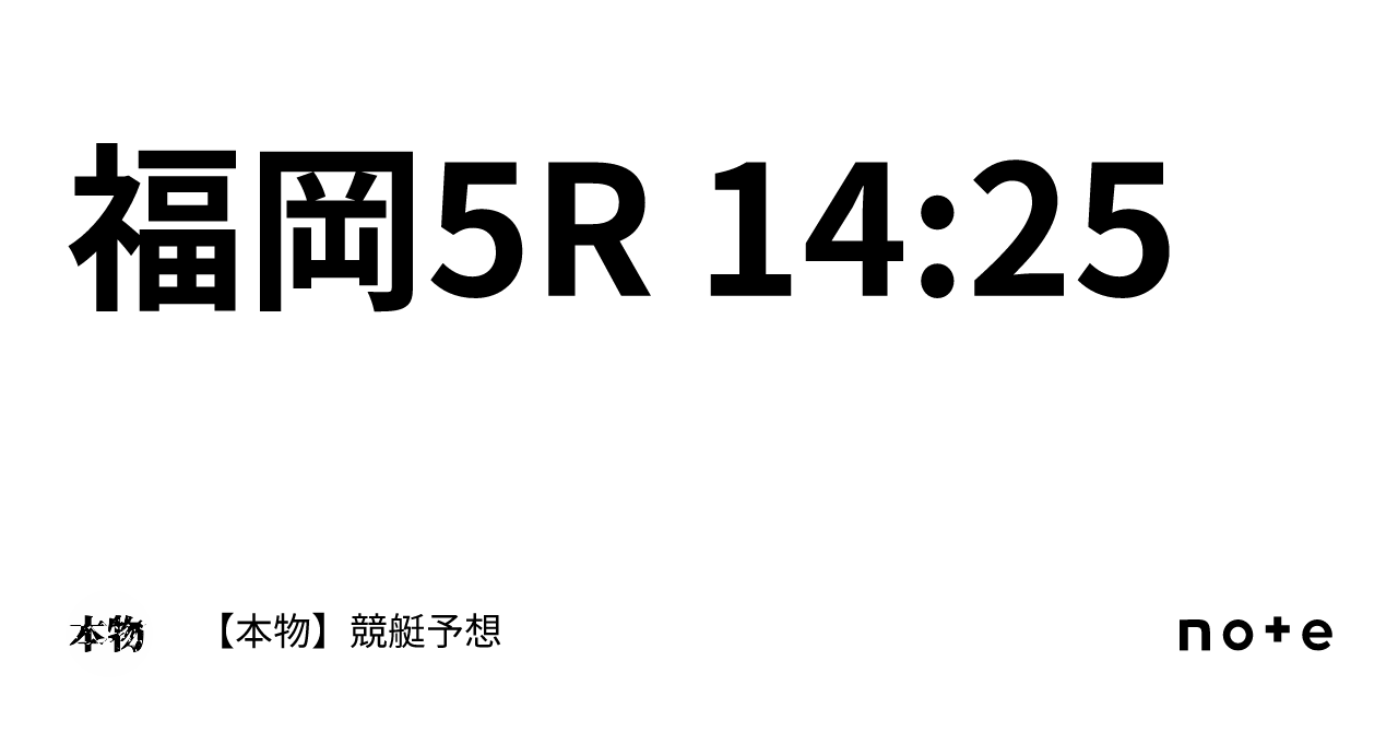 福岡5R 14:25｜【本物】競艇予想 🧙‍♂️