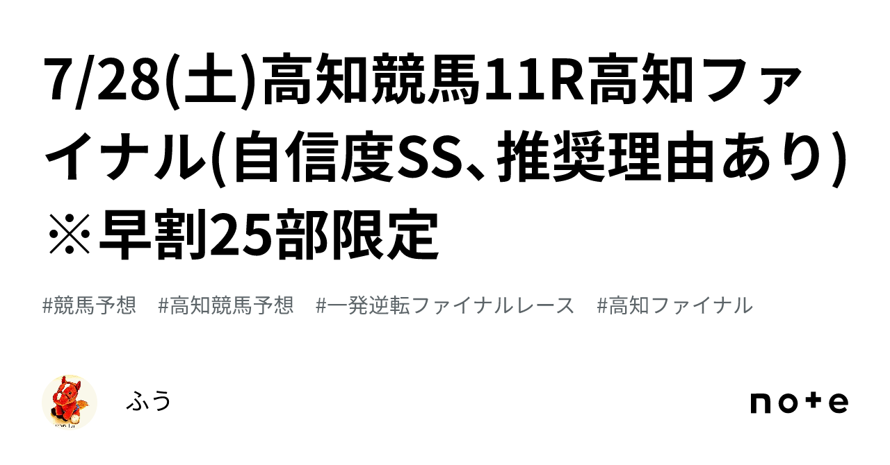 7/28(土)高知競馬11R高知ファイナル(自信度SS😡、推奨理由あり)※早割25部限定 ｜ふう