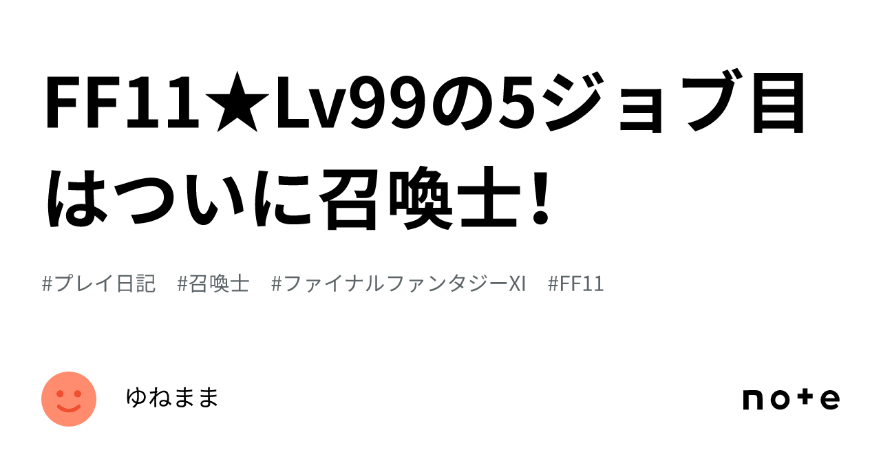 FF11★Lv99の5ジョブ目はついに召喚士！｜ゆねまま