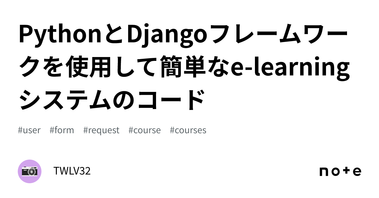 PythonとDjangoフレームワークを使用して簡単なe-learningシステムのコード｜TWLV32