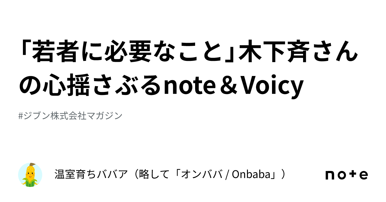 「若者に必要なこと」木下斉さんの心揺さぶるnote＆Voicy｜温室育ちババア（略して「オンババ / Onbaba」）