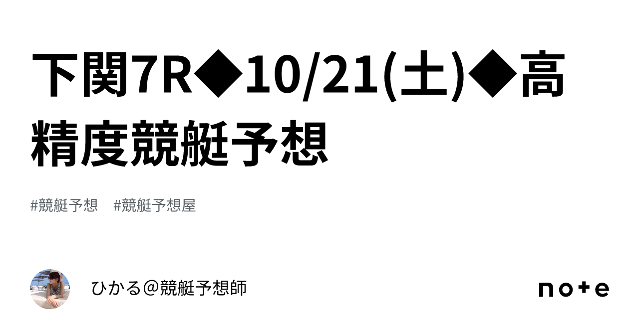 下関7R 10/21(土) 高精度競艇予想🎯｜ひかる＠競艇予想師