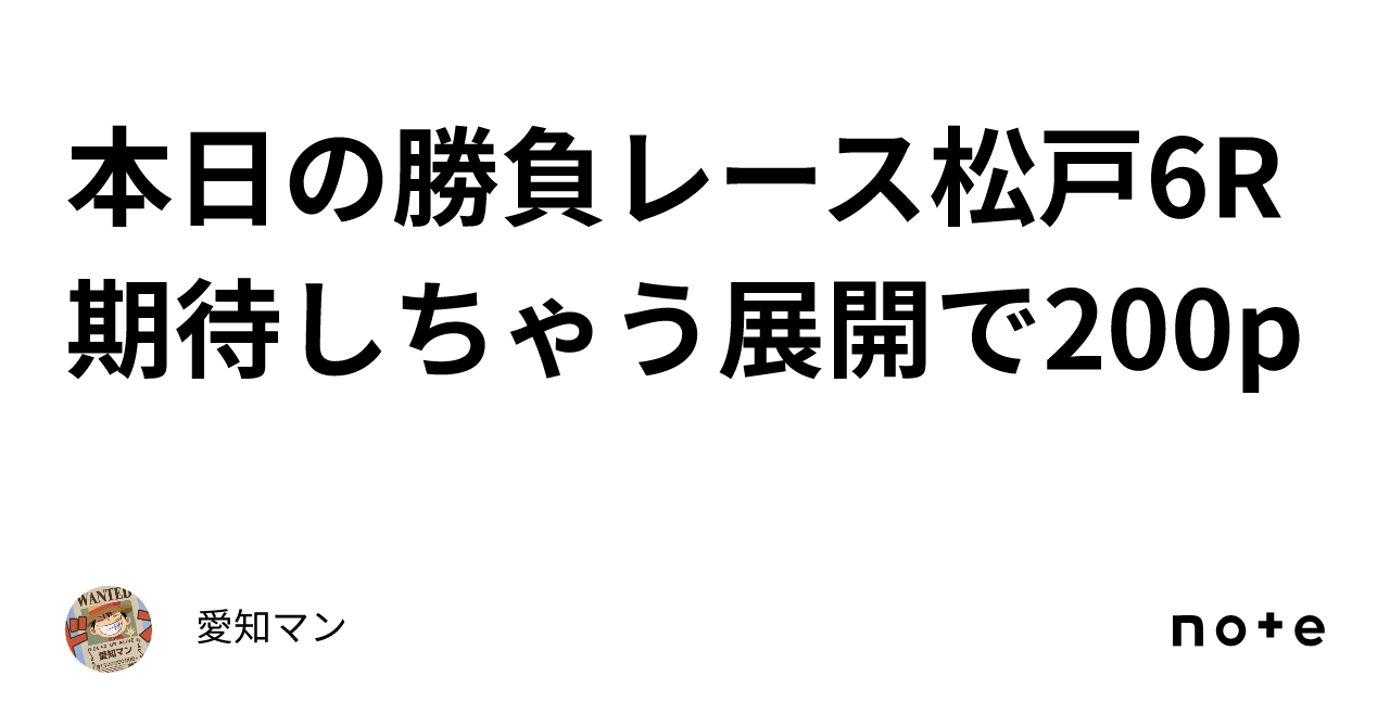 本日の勝負レース🔥松戸6R期待しちゃう展開で200p｜愛知マン