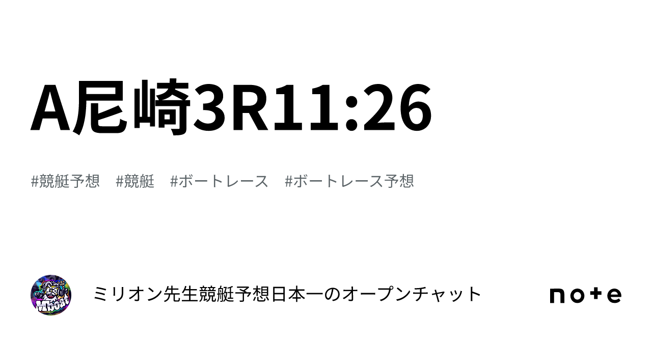 A📕尼崎3R11:26📕｜🚤ミリオン先生競艇予想🚤日本一のオープンチャット