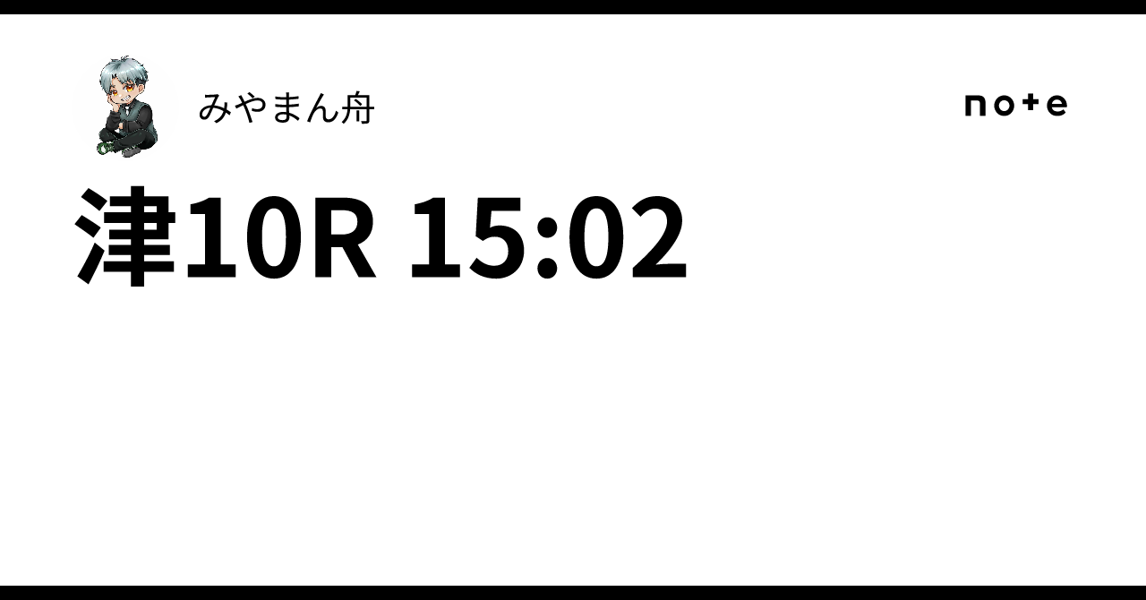 津10R 15:02｜みやまん舟