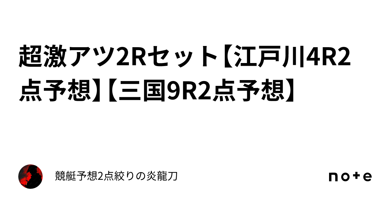 🟥超激アツ2Rセット【江戸川4R⏩2点予想】【三国9R⏩2点予想】｜ ️競艇予想 ️2点絞りの炎龍刀🔥