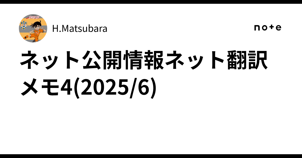 ネット公開情報ネット翻訳メモ4(2025/6)｜H.Matsubara