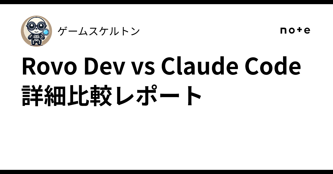 Rovo Dev vs Claude Code 詳細比較レポート｜ゲームスケルトン