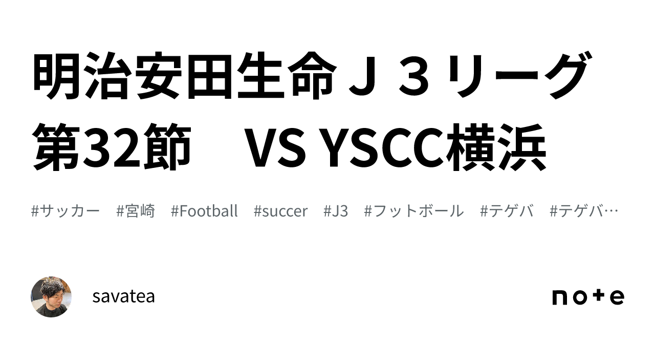 明治安田生命J3リーグ 第32節 VS YSCC横浜｜savatea