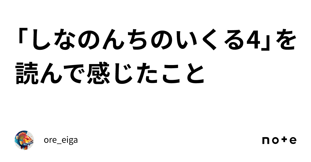 「しなのんちのいくる4」を読んで感じたこと｜ore_eiga