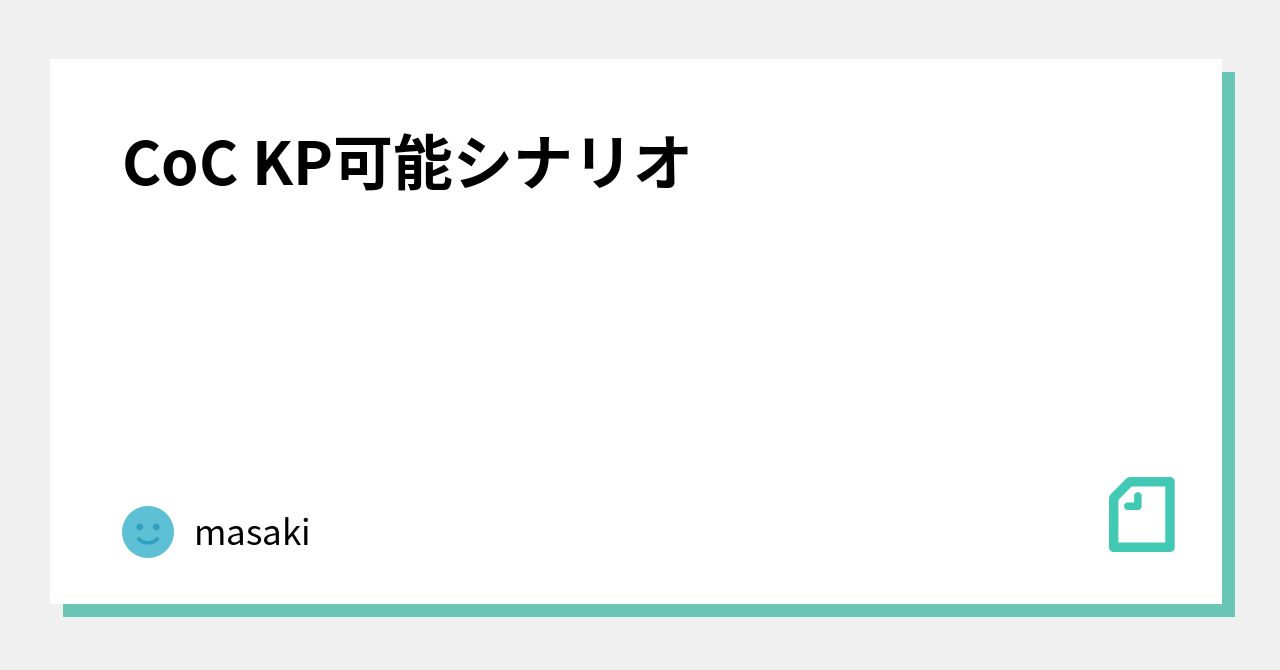 CoC KP可能シナリオ｜masaki