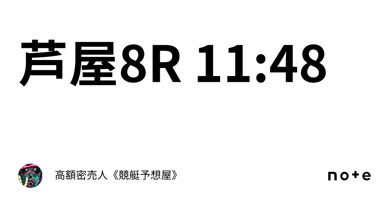 芦屋8R 11:48｜高額密売人《競艇予想屋》