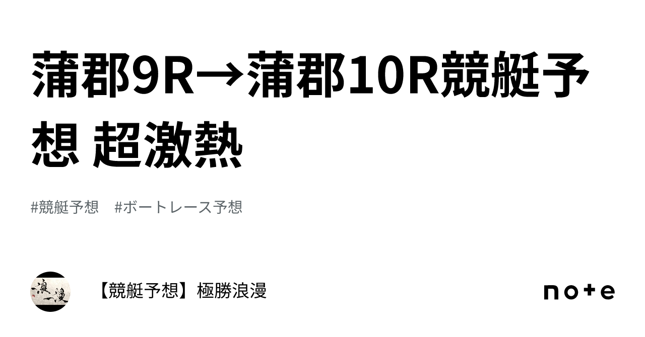 蒲郡9R→蒲郡10R🔥競艇予想 超激熱🔥｜【競艇予想】極勝浪漫