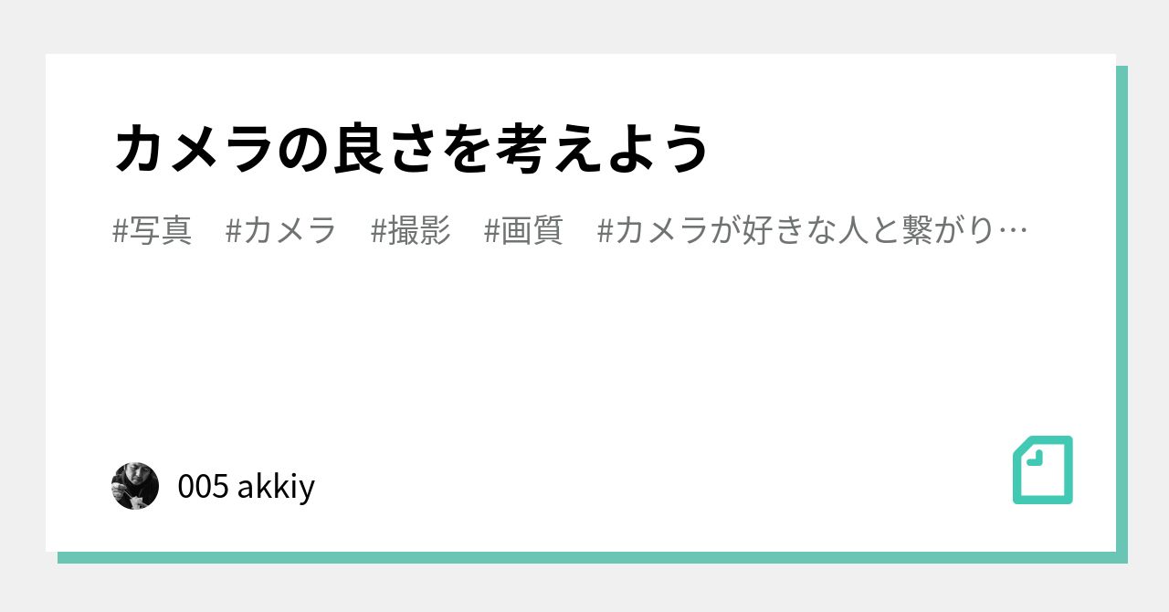 カメラの良さを考えよう｜005 akkiy