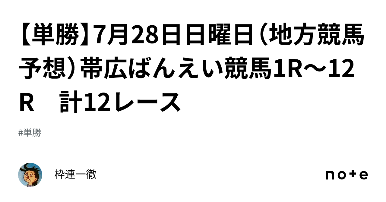 【単勝】7月28日日曜日（地方競馬予想）帯広ばんえい競馬1R〜12R 計12レース｜枠連一徹