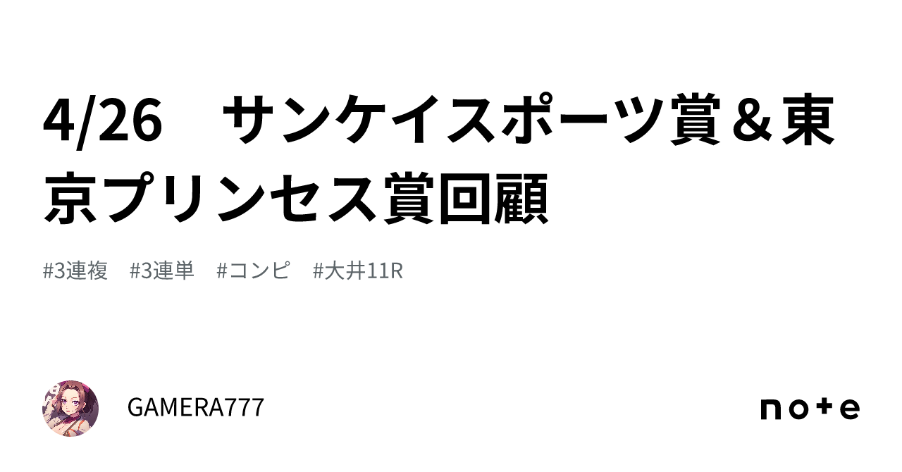 4/26 サンケイスポーツ賞＆東京プリンセス賞回顧｜GAMERA777