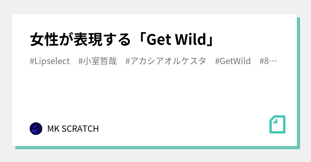 女性が表現する「Get Wild」｜MK SCRATCH