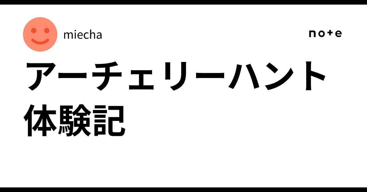 アーチェリーハント 体験記｜miecha