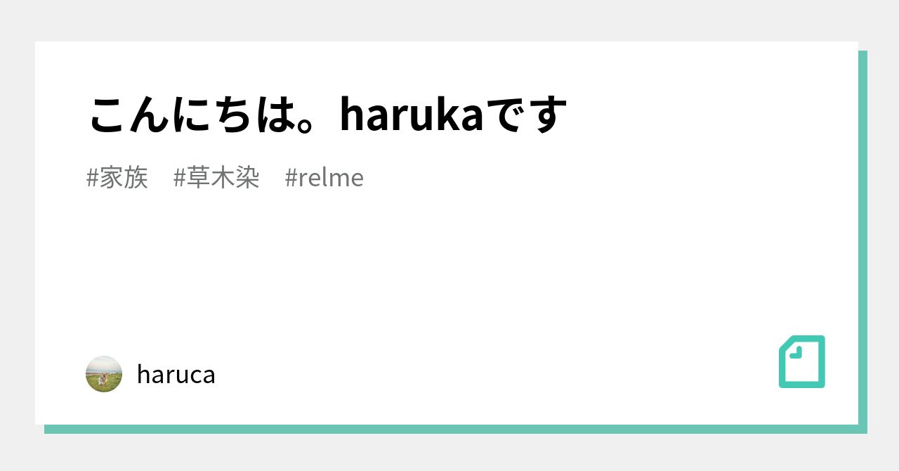 こんにちは。harukaです🌿｜haruca