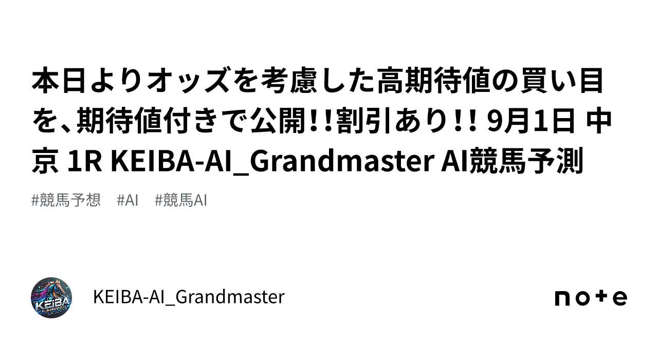 本日よりオッズを考慮した高期待値の買い目を、期待値付きで公開！！割引あり！！ 9月1日 中京 1R KEIBA-AI_Grandmaster AI競馬予測｜KEIBA-AI_Grandmaster