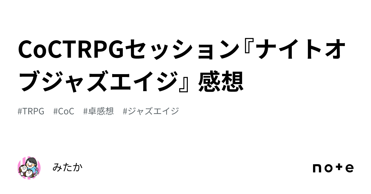 CoCTRPGセッション『ナイトオブジャズエイジ』 感想｜みたか