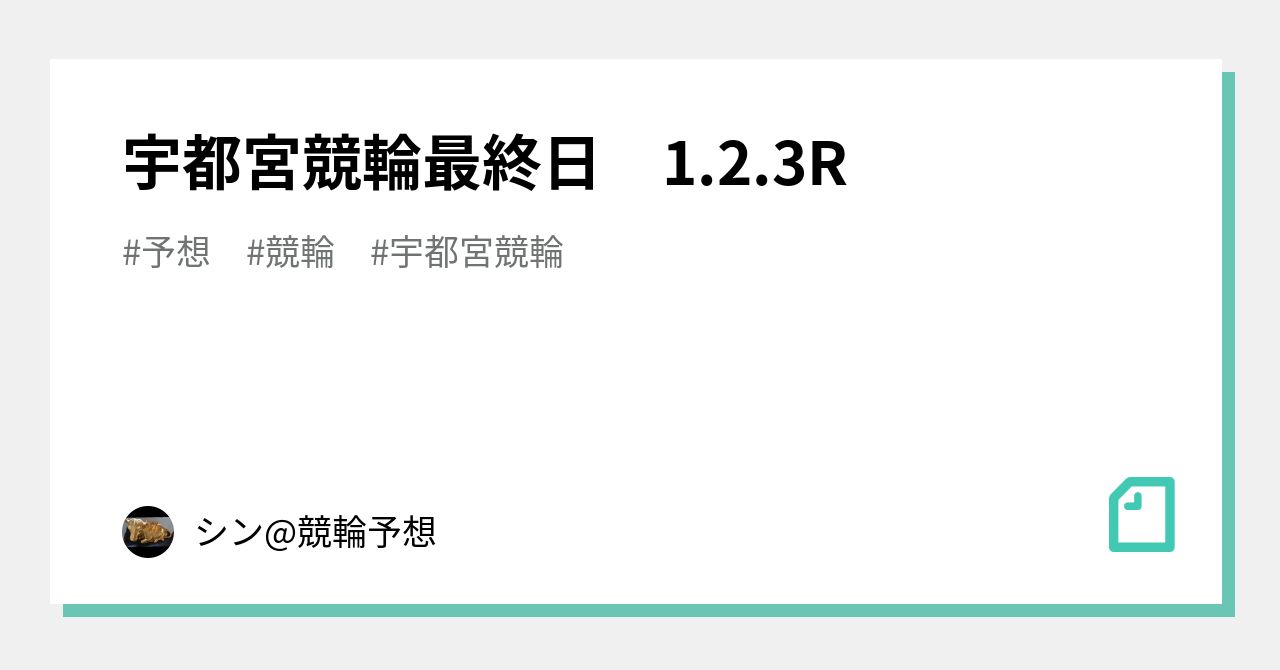 宇都宮競輪最終日 1.2.3R｜シン競輪