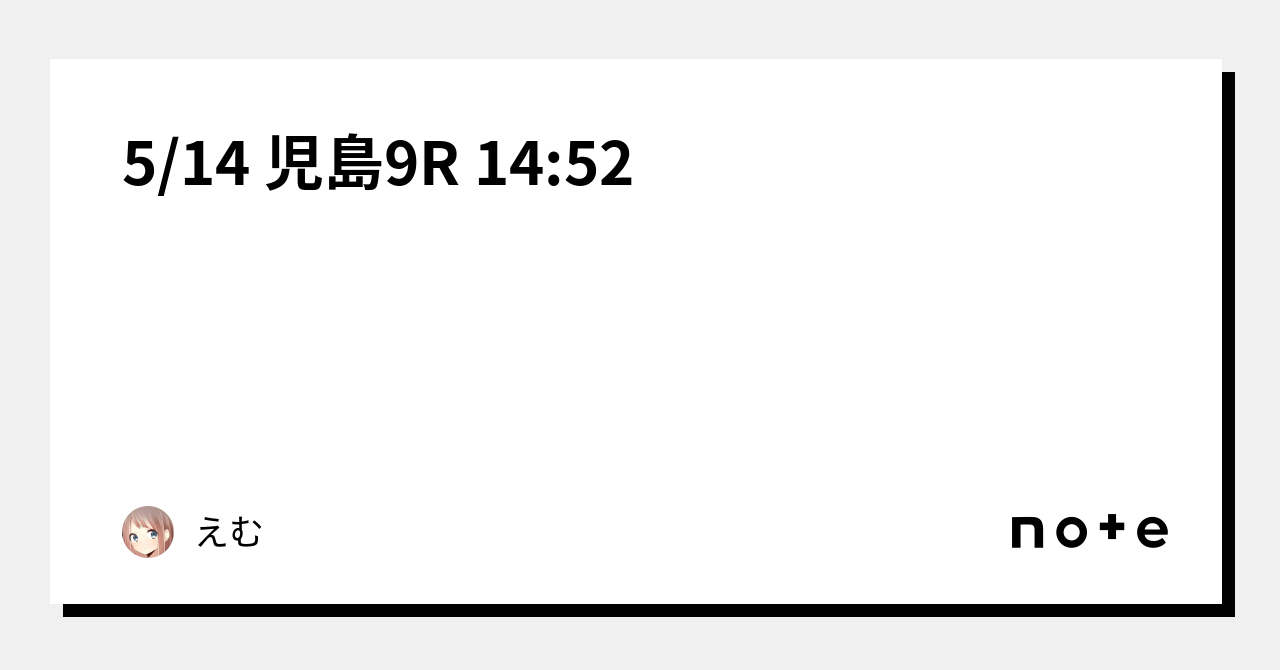 5/14 児島9R 🕰️14:52｜えむ