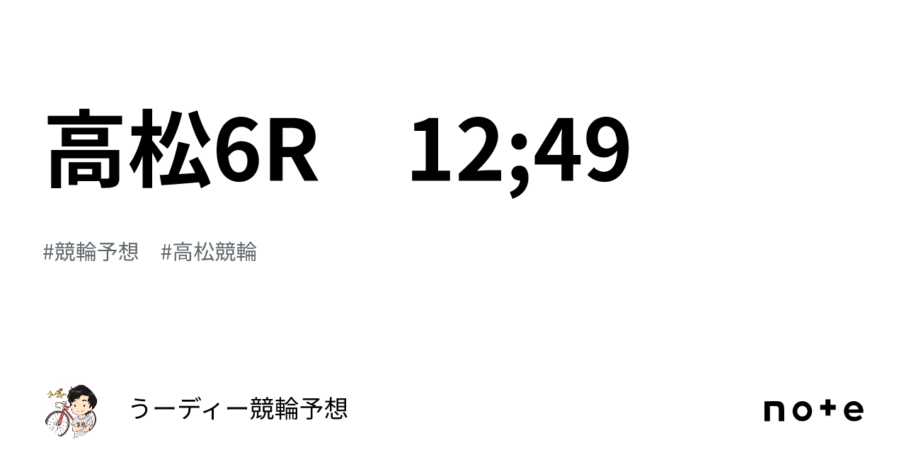 高松6R 12;49｜うーディー🎯競輪予想