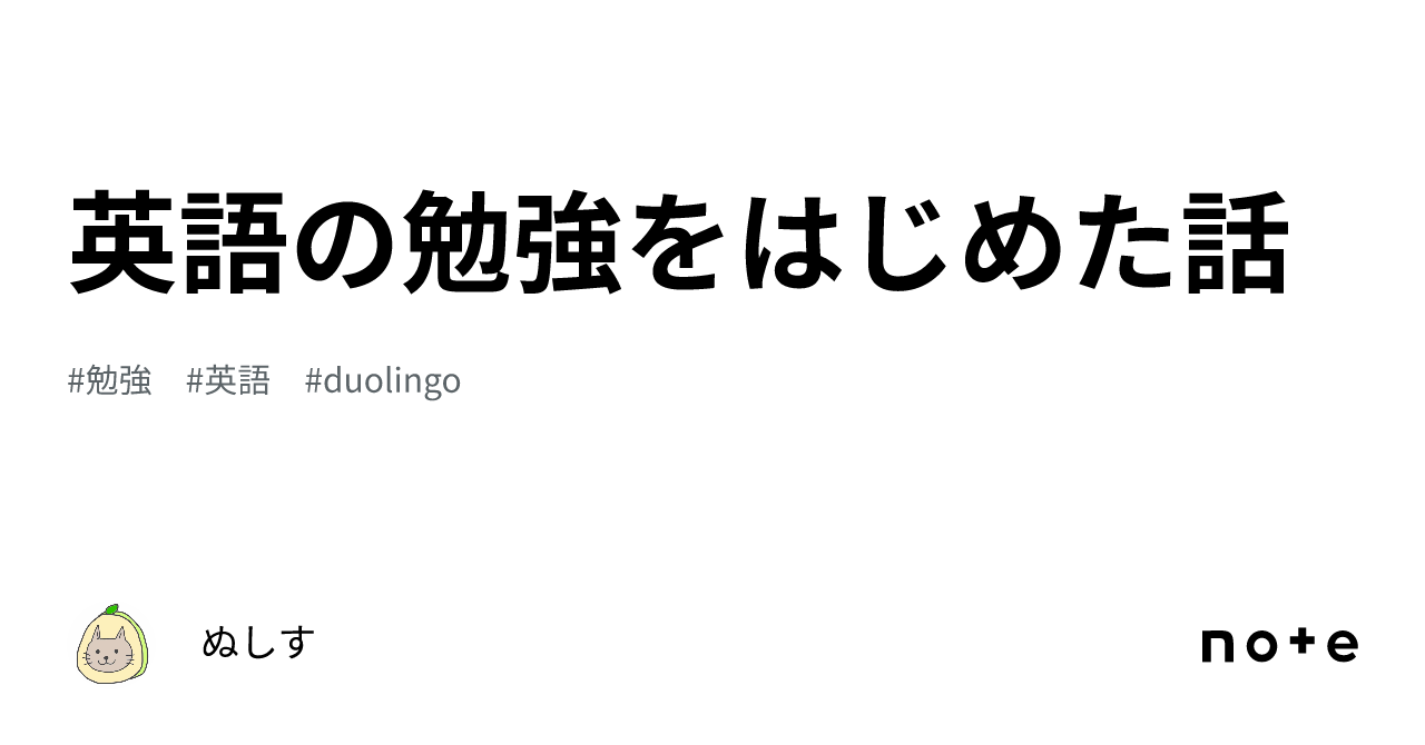 英語の勉強をはじめた話|ぬしす