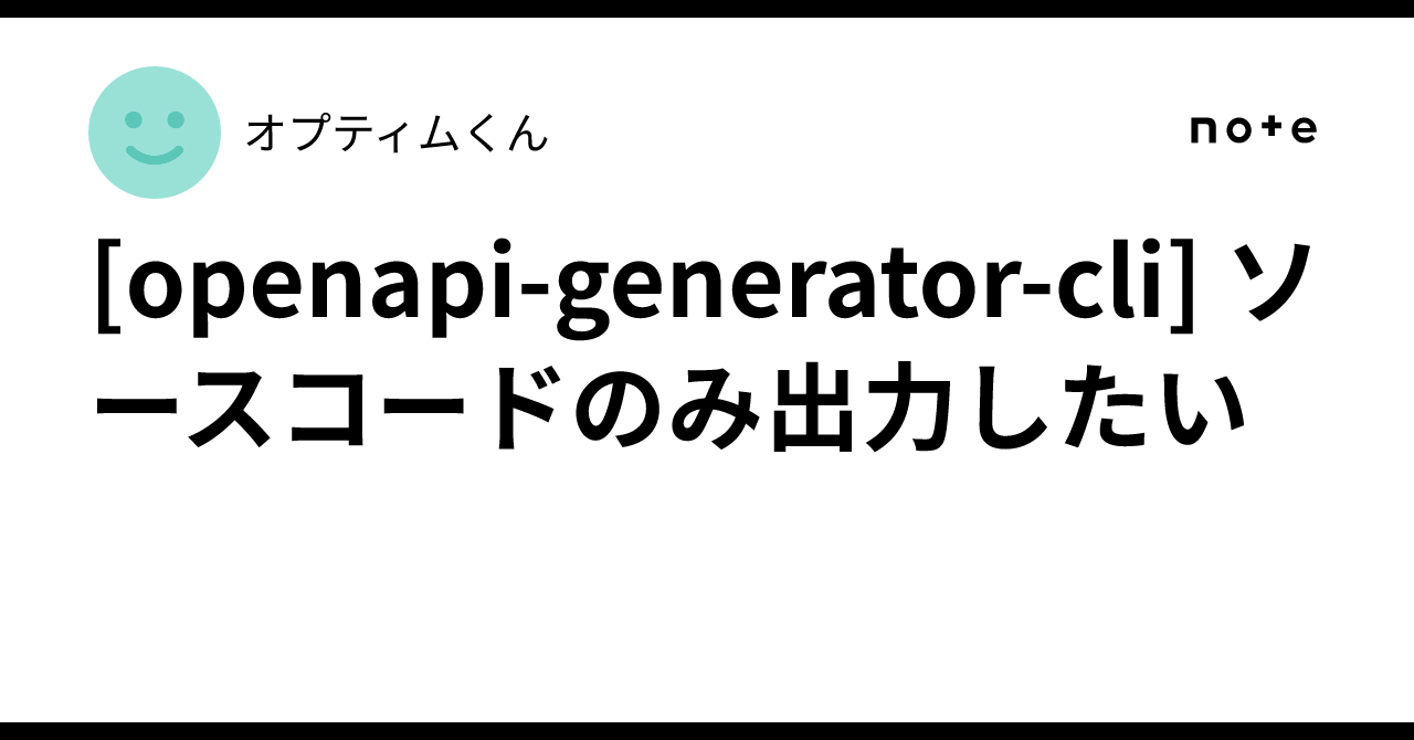 [openapi-generator-cli] ソースコードのみ出力したい｜オプティムくん