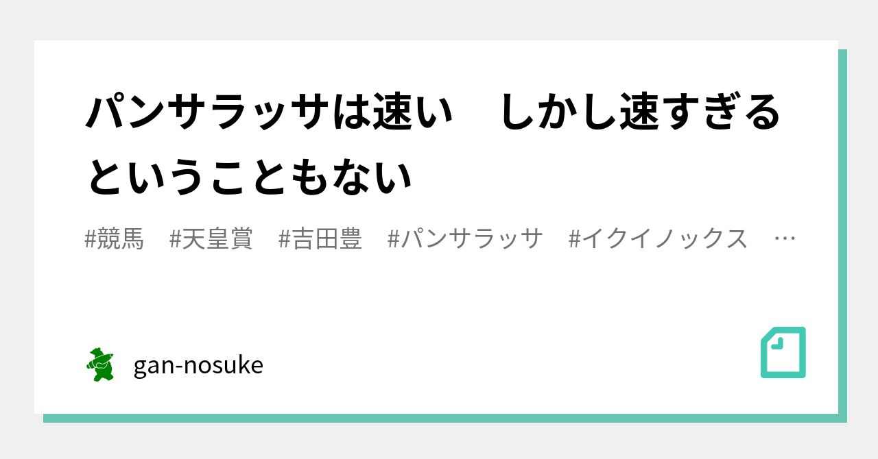 パンサラッサは速い しかし速すぎるということもない｜gan-nosuke