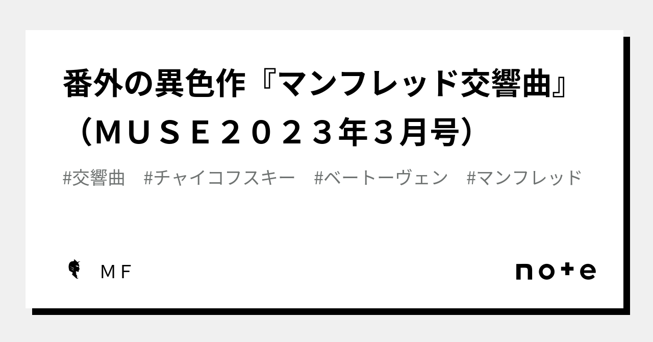 番外の異色作『マンフレッド交響曲』（MUSE2023年3月号）｜MF