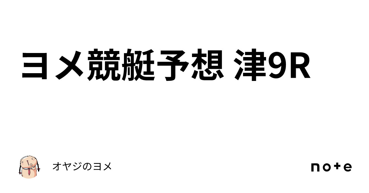 ヨメ競艇予想😘 津9R ｜オヤジのヨメ
