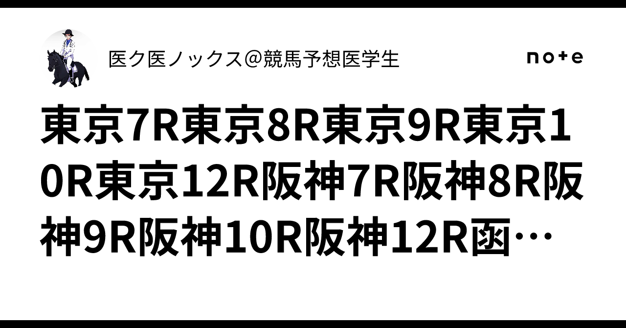 東京7R東京8R東京9R東京10R東京12R阪神7R阪神8R阪神9R阪神10R阪神12R函館7R函館8R函館9R函館10R函館12R 厳選一頭｜医ク医ノックス＠競馬予想医学生