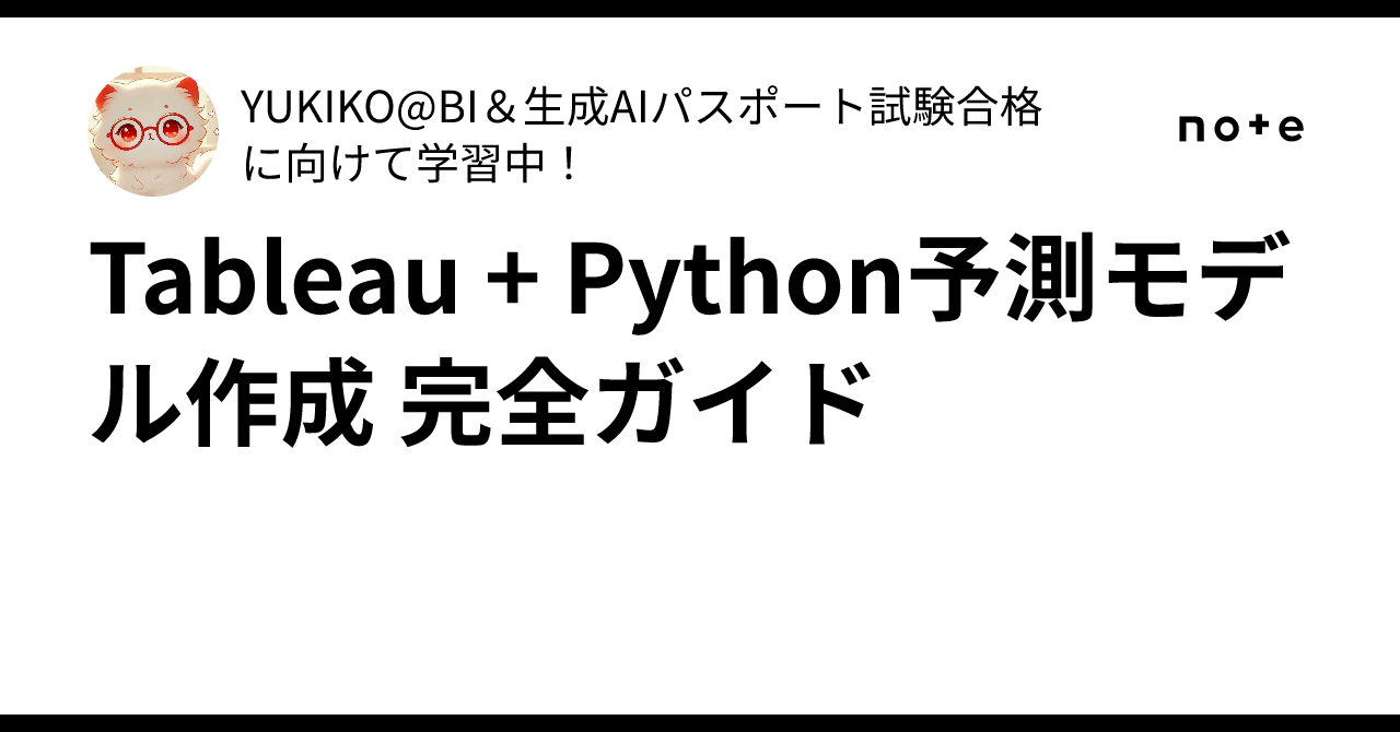 Tableau + Python予測モデル作成 完全ガイド｜YUKIKO@BI＆AIを極めたい（転職活動中スカウト歓迎）