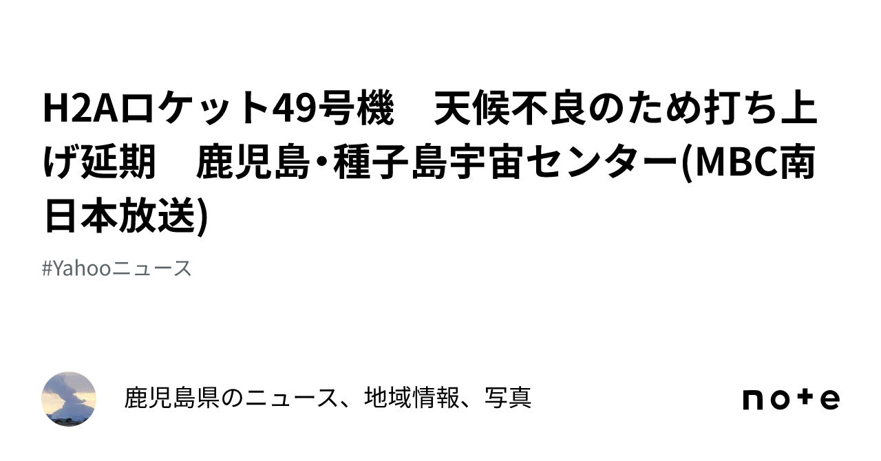 H2Aロケット49号機 天候不良のため打ち上げ延期 鹿児島・種子島宇宙センター(MBC南日本放送)｜鹿児島県のニュース、地域情報、写真