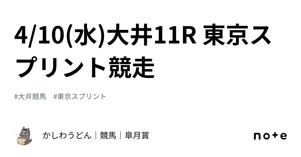 4/10(水)大井11R 東京スプリント競走｜かしわうどん｜競馬｜NHKマイルC